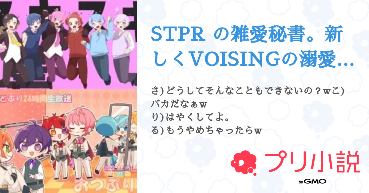 STPR の雑愛秘書。新しくVOISINGの溺愛秘書になります！ - 全17話 【連載中】（紫羊雲あまり(ｼｮｳｳﾝ)@💜🐏さんの夢小説） | 無料スマホ夢小説ならプリ小説 byGMO